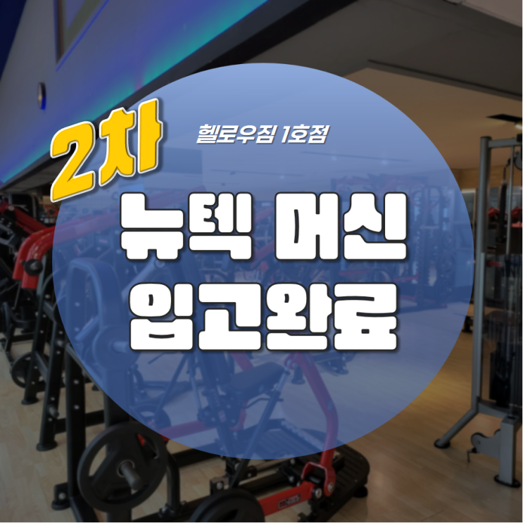 정왕동 헬스장 헬로우짐1호점 정왕동 헬스장 헬로우짐 뉴텍newtech 기구 2차 입고완료입니다~ 네이버 블로그