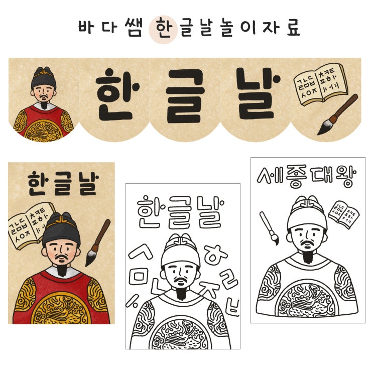 바다쌤 한글날 수업자료 , 한글날 색칠 도안 , 세종대왕 색칠 도안 , 한글날 가랜드 , 한글날 환경구성 , 세종대왕 일러스트 ...