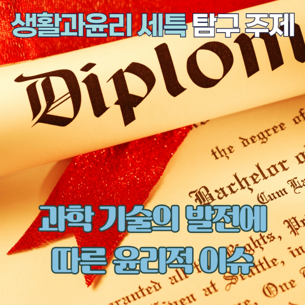 과학 공학 생활과윤리 세특 탐구 주제 과학 기술의 발전에 따른 윤리적 이슈 네이버 블로그