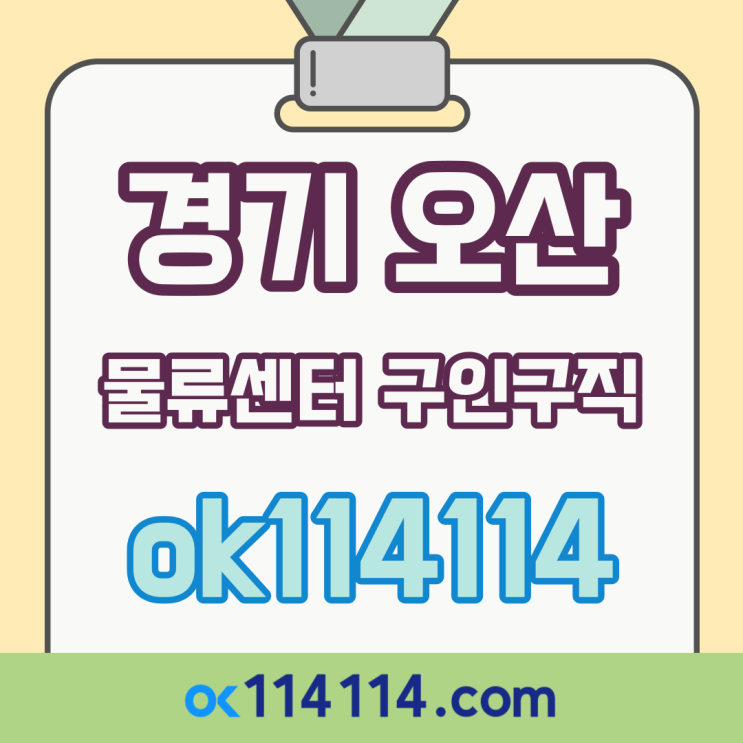 경기 오산시 물류센터 구인구직은ok114114 : 네이버 블로그