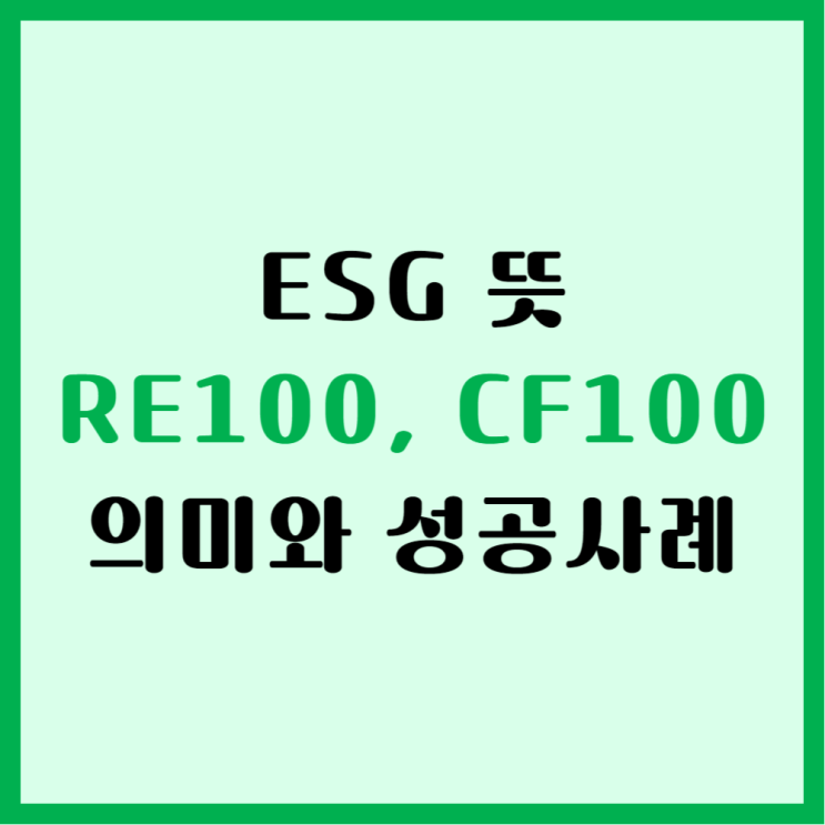 ESG 뜻, RE100과 CF100의 의미와 성공사례 알아보기! : 네이버 블로그