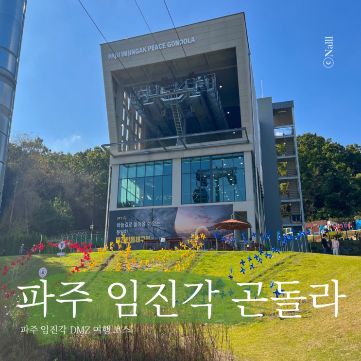 파주 임진각 평화 곤돌라 방문 전 꿀팁 민통선 혼자 여행 가격 시간 네이버 블로그