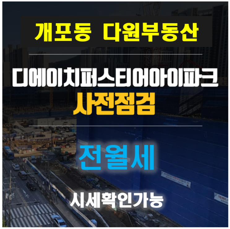 디에이치퍼스티어아이파크 사전점검일 이후 전월세가 변동있습니다 네이버 블로그