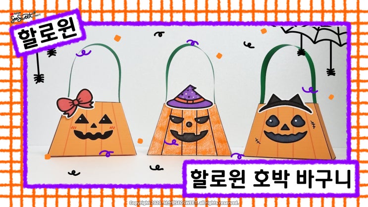 할로윈 할로윈 호박 바구니 만들기|미술|만들기|자료|무료도안|도안 나눔|어린이집 미술|유치원 미술|초등 미술|어르신 미술