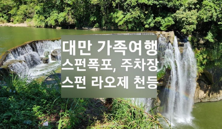 대만 3박 4일 렌터카 여행 예스진지 투어 첫 번째 스펀폭포와 스펀라오제 네이버 블로그
