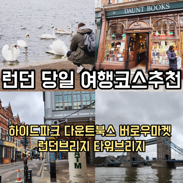 런던여행 당일코스 5곳 추천 하이드파크 다운트북스 버로우마켓 런던브리지 타워브리지 네이버 블로그