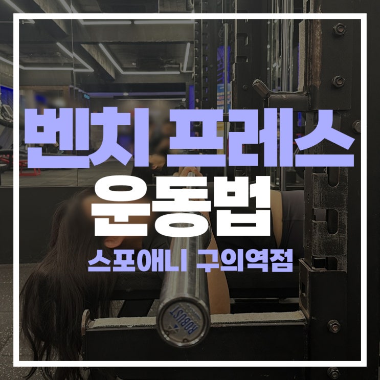 구의역헬스 스포애니 구의역점과 함께 벤치 프레스 운동법 간단히 알아보기 네이버 블로그