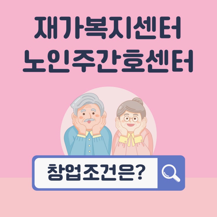 재가복지센터 창업 노인주간보호센터 창업 조건 자격증 취득으로 단기간에 갖추는 법 네이버 블로그