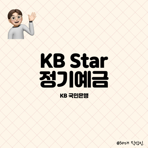 직장인, 사회 초년생들을 위한 KB Star 정기예금 (KB 국민은행) : 네이버 블로그