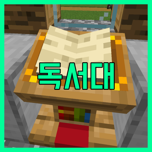 마크 마인크래프트 독서대 조합법 및 사용법 네이버 블로그