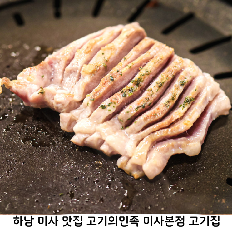 하남 미사맛집 고기의민족 미사본점 미사역 근처 고기집 네이버 블로그