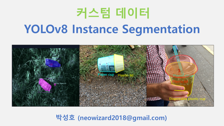 커스텀 데이터 YOLOv8 Instance Segmentation : 네이버 블로그