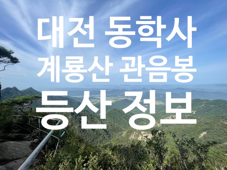 대전 뷰 맛집 계룡산 등산코스 및 소요시간 교통편 정보 공유 네이버 블로그