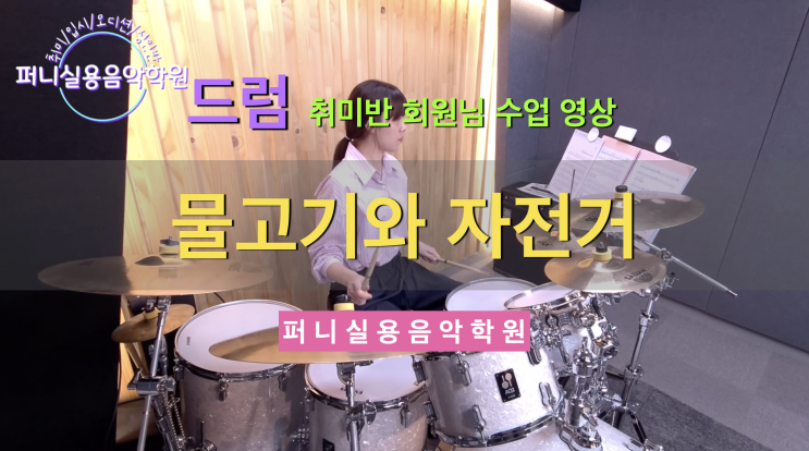야당 운정 실용음악학원 퍼니실용음악학원 드럼 성인부 취미반 회원님 수업 영상 윤도현 밴드yb 물고기와 자전거