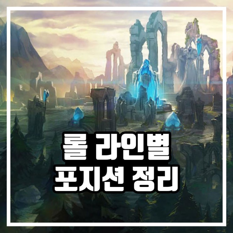 롤 탑 정글 미드 바텀 서폿 포지션 개념 정리 네이버 블로그