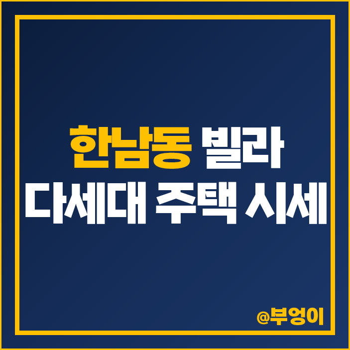 용산 한남동 빌라 다세대 주택 매매 가격 제일 비싼 부동산 시세 네이버 블로그