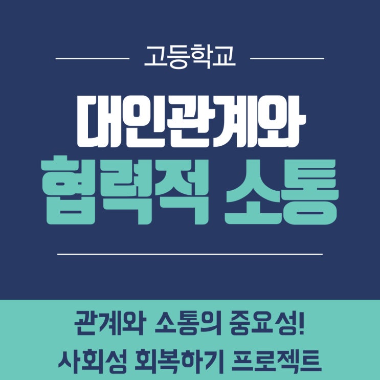 사회성 회복프로그램 대인관계와 협력적 소통 네이버 블로그