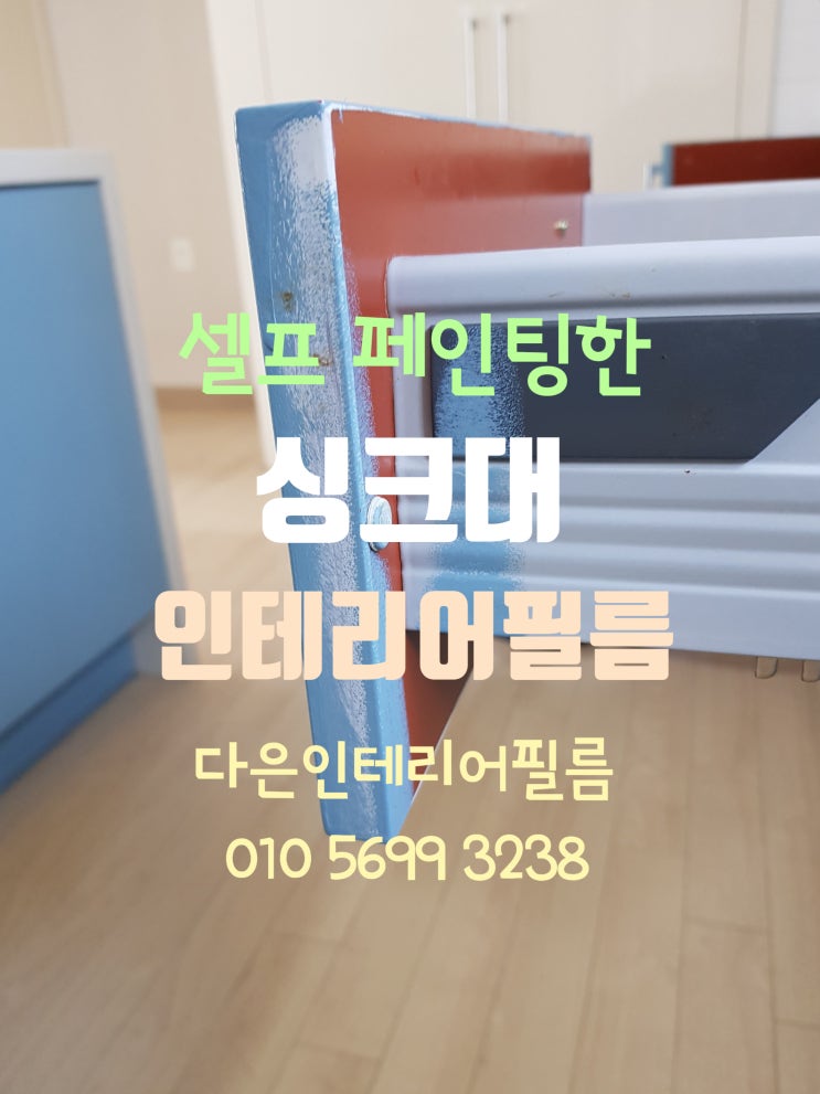 대전 청주 인테리어필름다은 필름 ㅣ성화 호반 베르디움 33평형 싱크대 하부장 필름 시공ㅣ페인트 위에 필름 붙여드렸어요ㅣ
