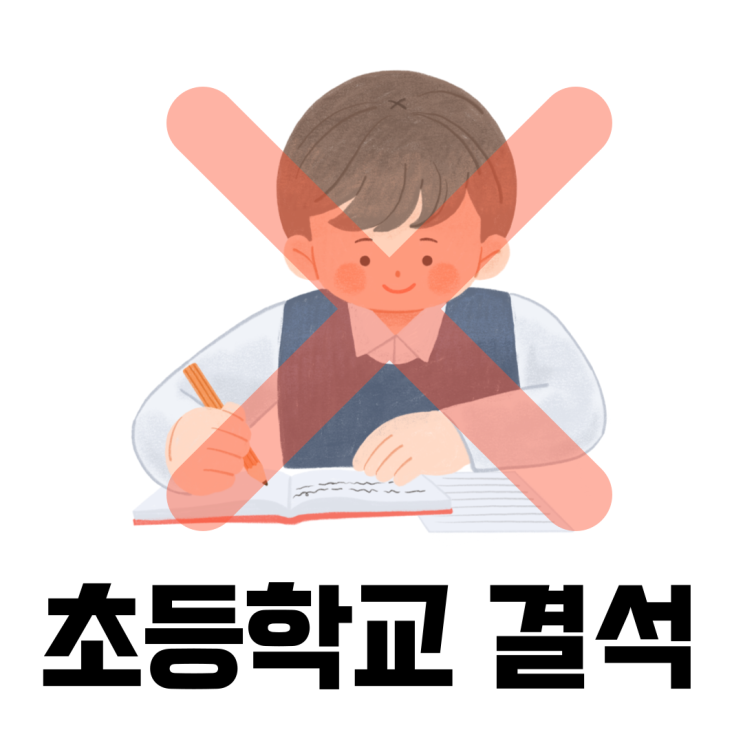 초등학교 결석 사유 학교생활기록부 토대로 알아보기 결석계 네이버 블로그