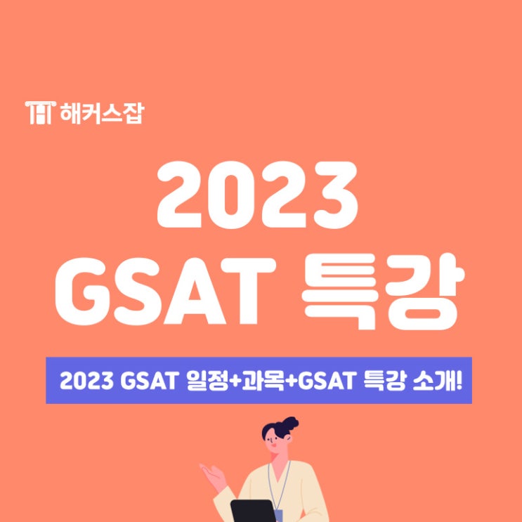 2023 gsat 일정과 실전 대비 해커스 학원에서 삼성 시험 전략 배우자! : 네이버 블로그