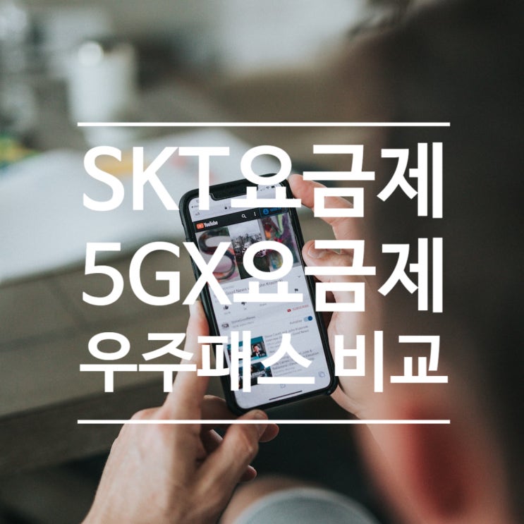 SKT 요금제 5GX 정보 우주 패스 혜택 비교!! : 네이버 블로그