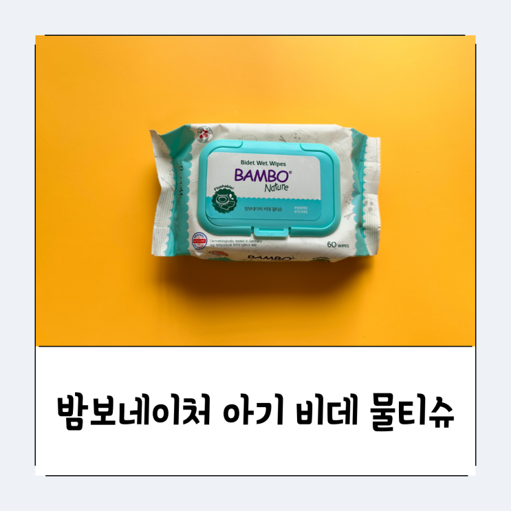 [밤보네이처 비데 물티슈]활용도 200 아기 비데 물티슈 네이버 블로그