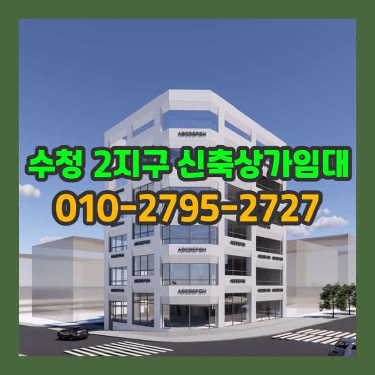 당진상가 임대안내 수청동 신축상가 아우룸 수청초 바로 앞 수청2지구 핫플레이스 네이버 블로그