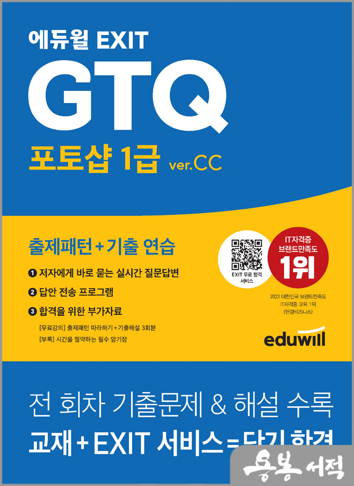 에듀윌 EXIT GTQ 포토샵 1급 ver.CC/김봄봄 : 네이버 블로그