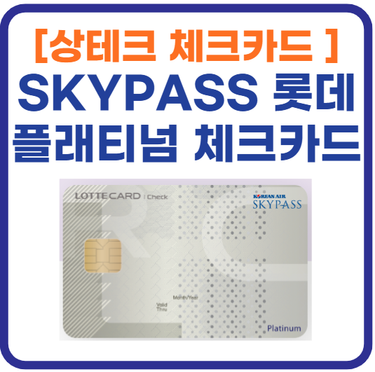 상테크로 대한항공 마일리지 적립 가능한 Skypass 롯데 플래티넘 체크카드 추천 사용팁 네이버 블로그