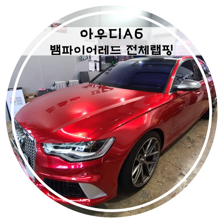 순천여수광양랩핑라운지아우디a6 비닐프로그 뱀파이어레드 풀랩전체랩핑색상변경 네이버 블로그
