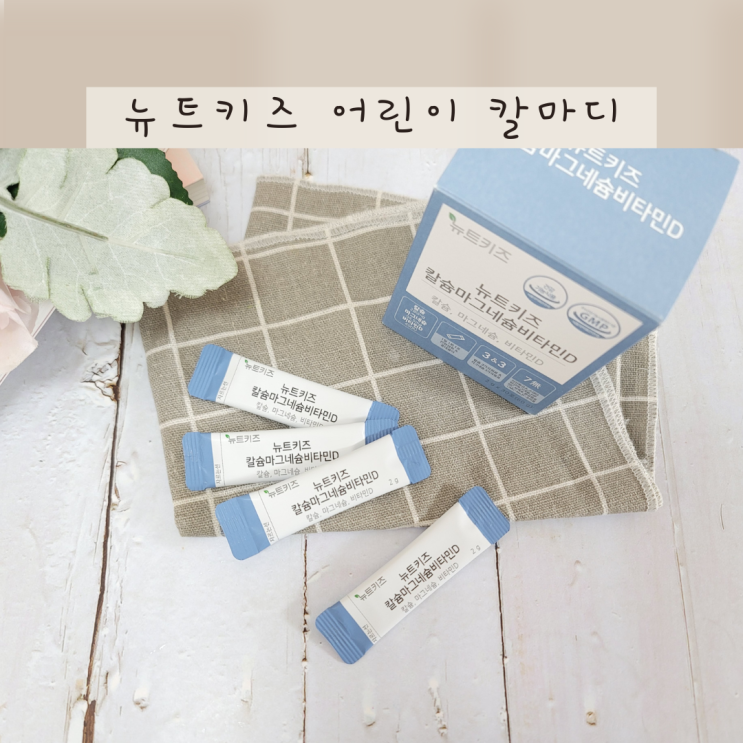 어린이 칼마디 유아 뉴트키즈 칼슘 마그네슘 비타민d 하루권장량 채워볼까 네이버 블로그