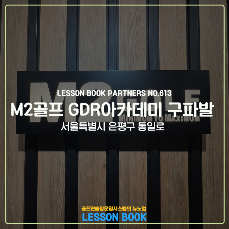 M2골프 Gdr아카데미 구파발점 타석제어 레슨예약 타석예약 회원관리 레슨북 키오스크는 골프연습장 올인원 운영