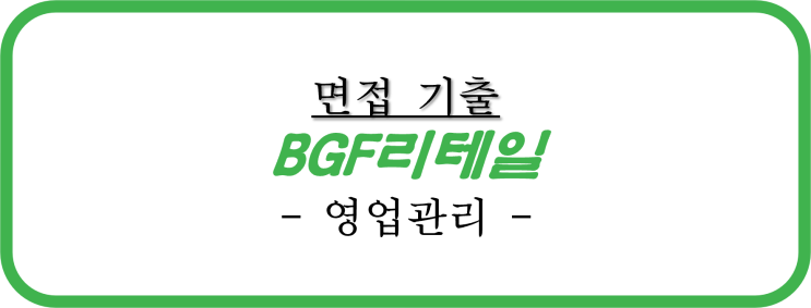 [BGF리테일] 영업관리SC (면접기출) : 네이버 블로그