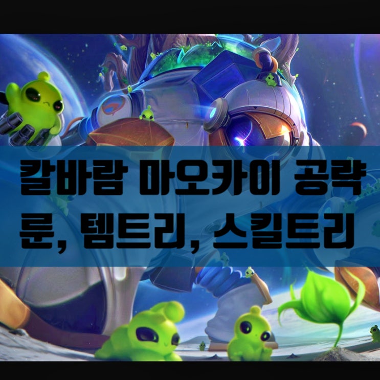 칼바람 마오카이 룬 템트리 스킬 네이버 블로그