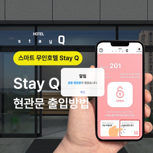 대전 스마트 IoT무인호텔 Stay Q 현관문 출입방법 : 네이버 블로그
