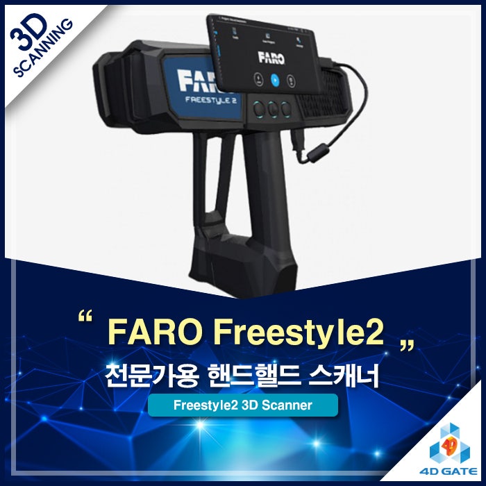 [포디게이트] FARO Freestyle2 휴대용 스캐너_실사에 가까운 3D 리얼리티 캡쳐 : 네이버 블로그