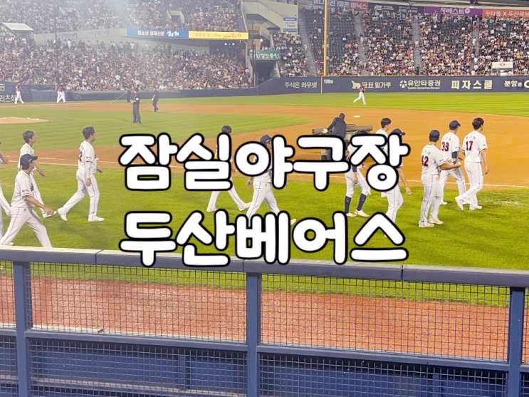 종합운동장 잠실 야구장 두산베어스 직관 유니폼구매 금액 테이블시야 네이버 블로그