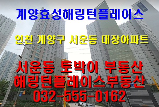 인천 계양 서운동 계양효성해링턴플레이스 입지 분석 네이버 블로그