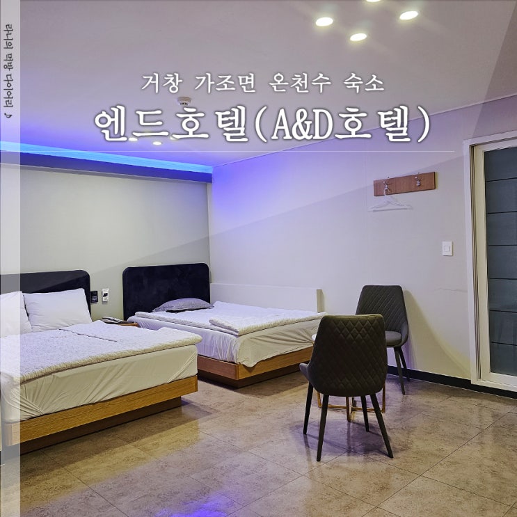 거창 앤드호텔 가조 온천수 호텔 숙소 1박 리뷰 네이버 블로그