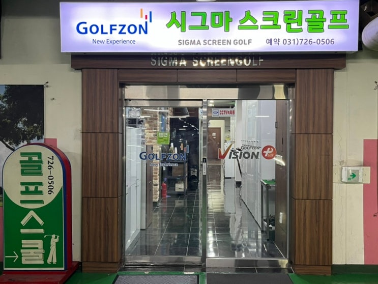 야간 스크린골프를 찾는다면 분당 골프연습장 분당시그마골프존 주차 팁 가격 안내 네이버 블로그