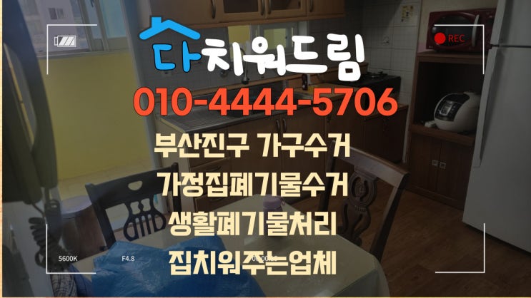 부산진구 가정집폐기물수거 가구수거폐가구수거가전수거부터 생활폐기물처리까지 집안의 모든 폐기물을 다 치워주는곳 업체