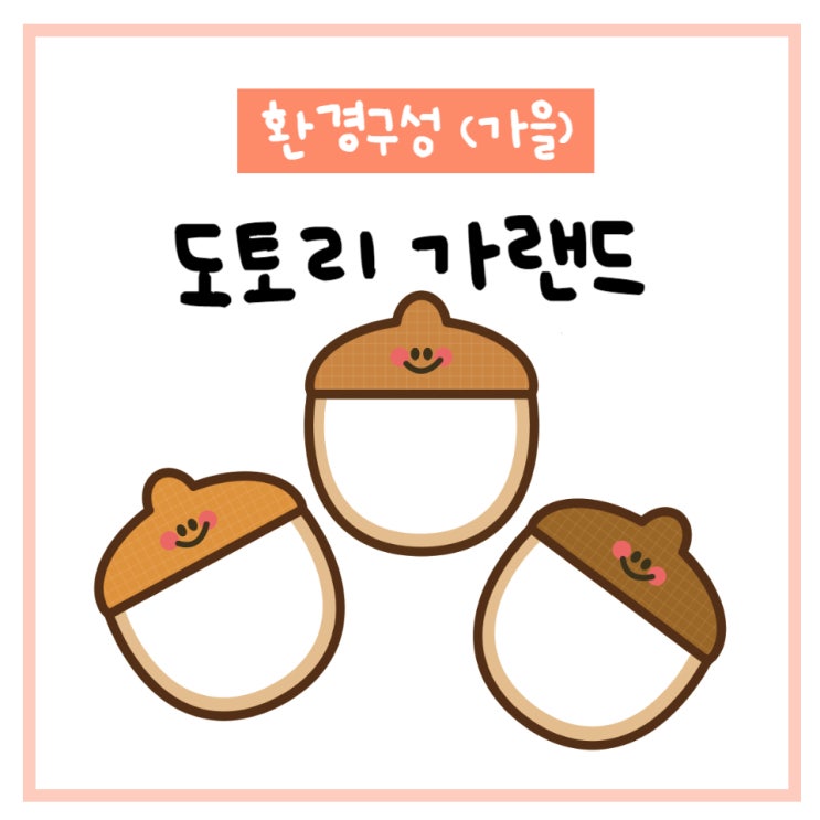 가을 환경구성 도토리 가을 가랜드 무료도안 네이버 블로그