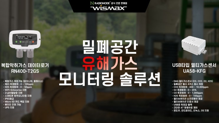 밀폐공간 유해가스 모니터링 솔루션 이산화탄소 일산화탄소 산소 황화수소 가스측정 의무화 산업안전 센서 실시간모니터링 및 이탈