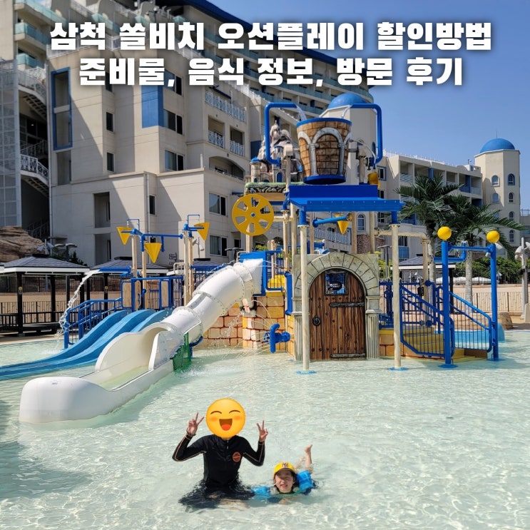 쏠비치 삼척 오션플레이 워터파크 할인 방법 준비물 음식 정보 방문 후기 네이버 블로그