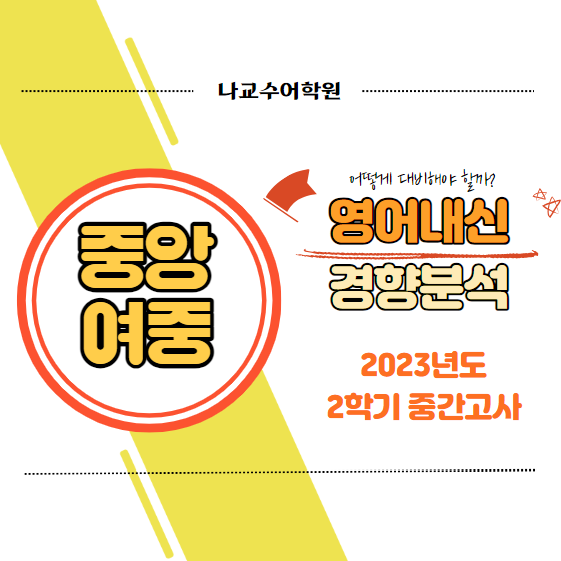 나교수어학원 100점 시험지로 보는 중앙여중 영어 2학기 중간고사 내신 기출 분석 네이버 블로그