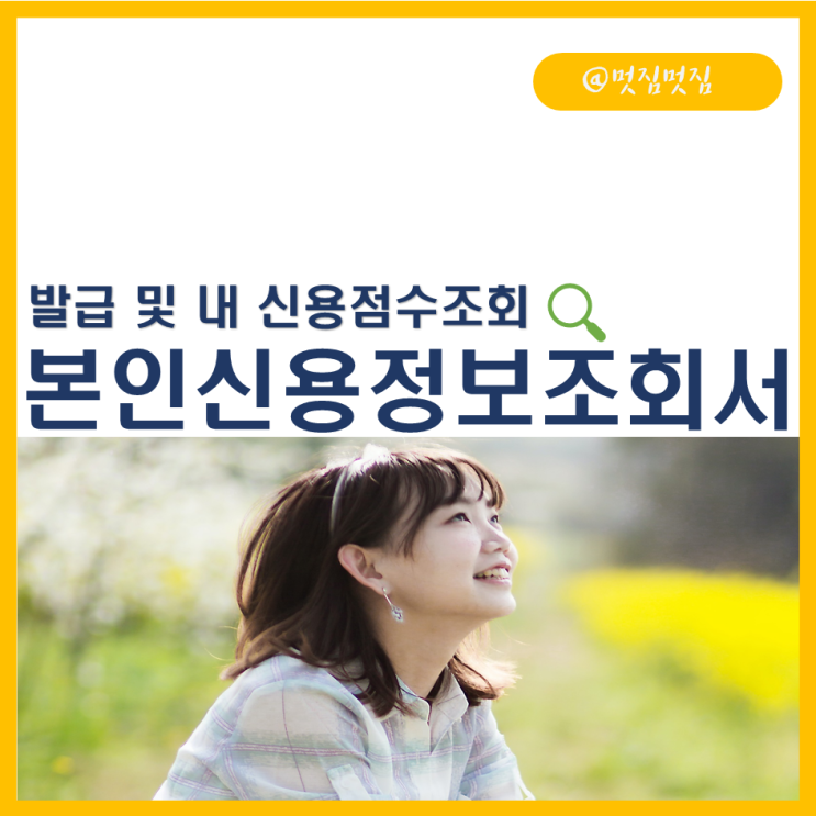 본인신용정보조회서 발급 및 내 신용점수조회 방법 네이버 블로그