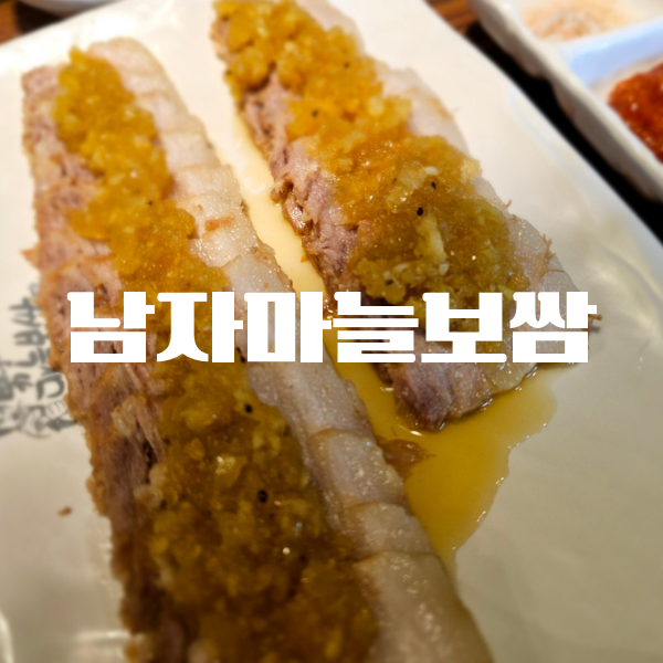 해운대 남자 마늘보쌈 점심특선으로 먹기 좋은 집 네이버 블로그