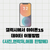 2023기준 갤럭시에서 아이폰으로 이동 방법 데이터사진 연락처 어플 포함 네이버 블로그
