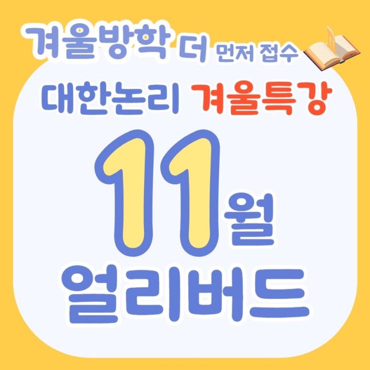 11월 대한논리속독학원 겨울방학 특강 입학 테스트 신청하세요 💯마포겨울방학특강💯 네이버 블로그