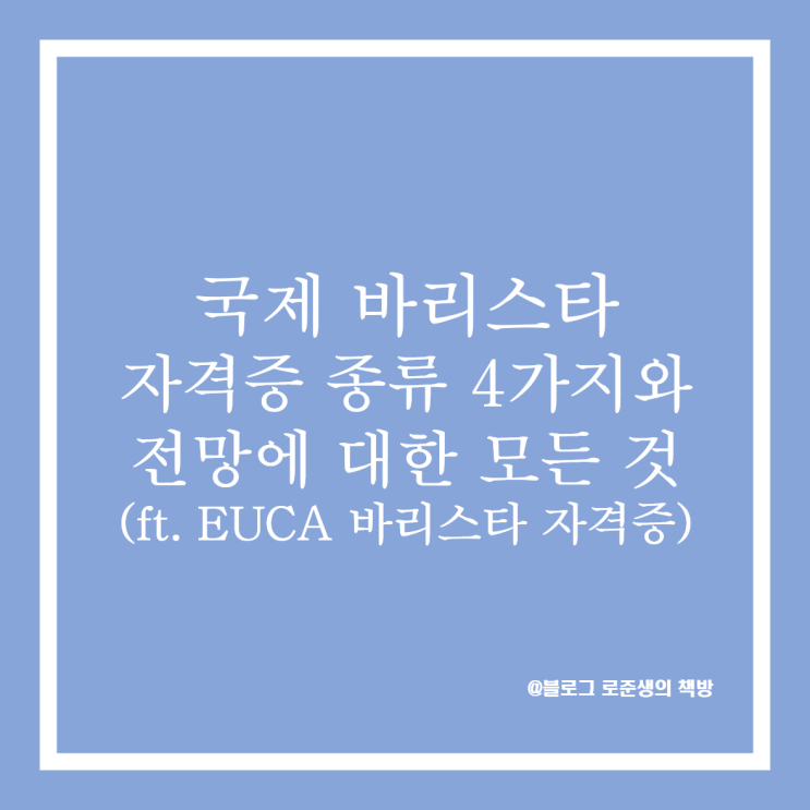 국제 바리스타 자격증 종류 4가지와 전망에 대한 모든 것(ft. EUCA 바리스타 자격증) : 네이버 블로그